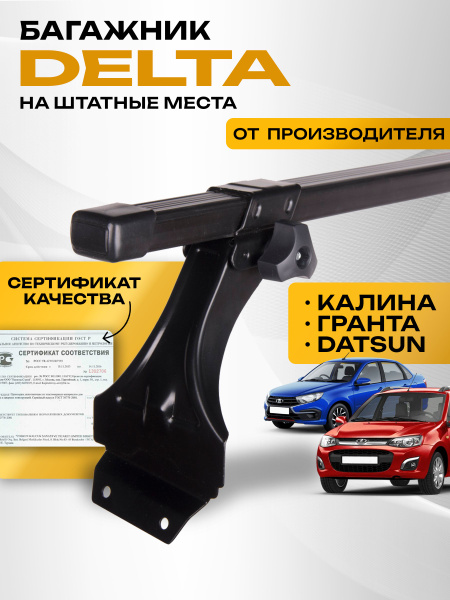 Багажник на крышу DELTA Lada Granta 2190, Kalina 1118, 1119 (Лада ...