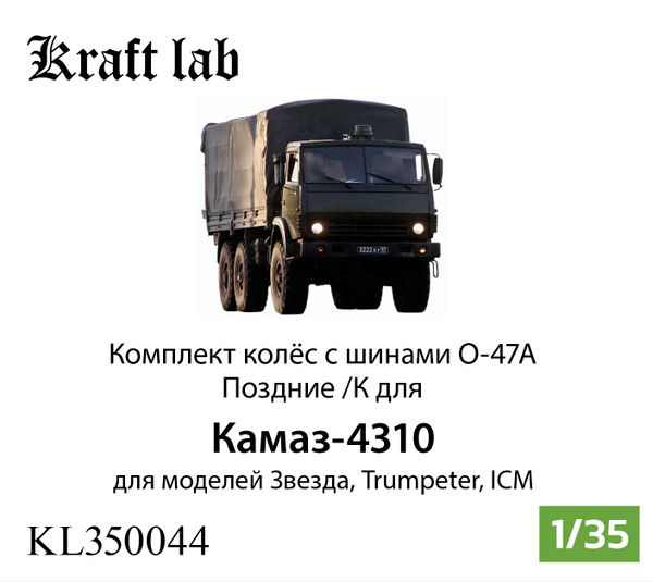 Kraft Lab Камаз-4310, Комплект колёс О-47А поздних /К, 1/35 (Звезда, ICM, Trumpeter) купить на ...