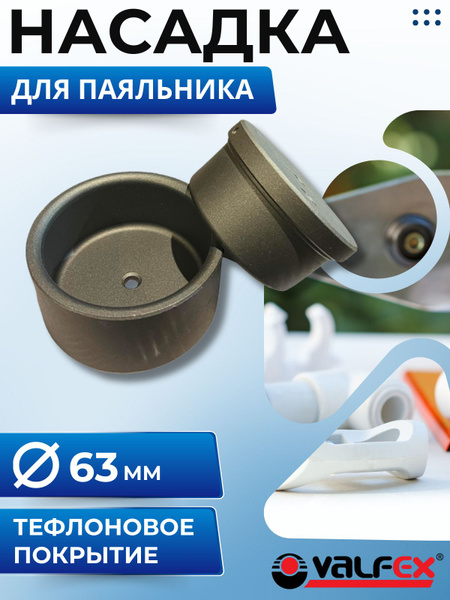 Насадка паяльника для сварки труб Полипропиленовых и пластиковых Аппарат сварочный для пайки 63 ...