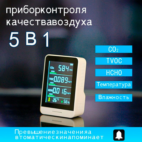 Детектор углекислого газа СО2, датчик качества воздуха 5 в 1 (температура, влажность, СО2, TVOC ...