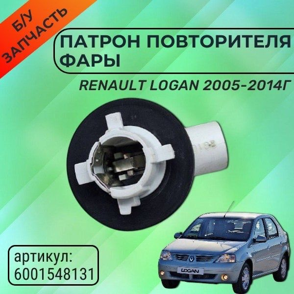 Патрон повторителя фары Renault Logan 2005-2014 г. Артикул: 6001548131 ...