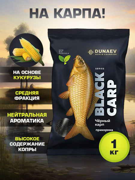 Прикормка для карпа 1кг черная Дунаев - Прикормка для рыбалки DUNAEV BLACK Series CARP купить на ...
