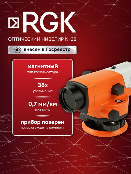 Оптический нивелир RGK N-38 (4610011871313), увеличение 38 крат, с поверкой купить на OZON по ...