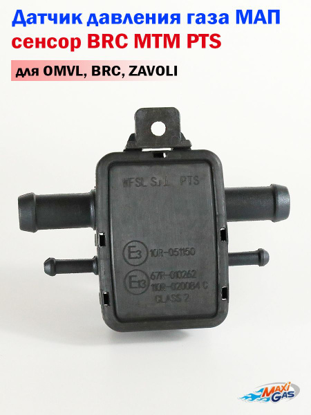 Датчик давления газа МАП сенсор BRC MTM PTS для OMVL, BRC, ZAVOLI ...
