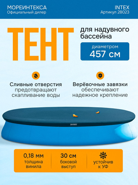 Тент для бассейнов с надувным бортом Easy Set 457см Intex 28023 купить ...
