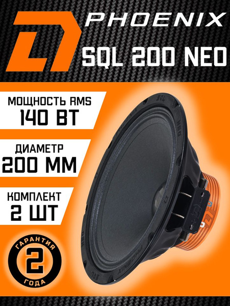 Динамики DL Audio Phoenix SQL 200 NEO купить на OZON по низкой цене (1569838485)