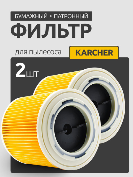Фильтр патронный для пылесосов Karcher серии WD/SE (2.863-303.0) KFI ...