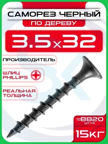 Саморезы по дереву, черные 3,5 х 32 мм (8820 шт/15 кг) купить на OZON по низкой цене (1655952555)