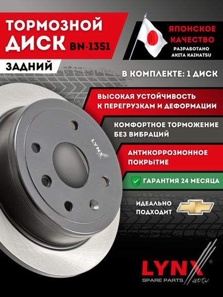 Задний Тормозной Диск Шевроле Лачетти Chevrolet Lacetti J200 LynX BN-1351 OEM 96549630 купить c ...