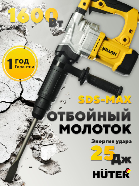 Отбойный молоток электрический SDS-MAX 1600 Вт Huter ОМ-M2516 купить на OZON по низкой цене ...