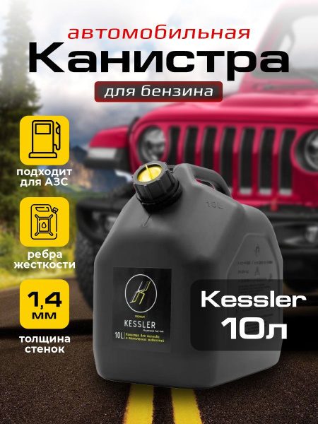 Канистра для бензина KESSLER 10 л черная пластиковая купить на OZON по низкой цене (1151204590)