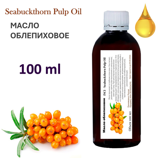 Масло облепиховое / Seabuckthorn Pulp Oil - 100 мл купить на OZON по ...