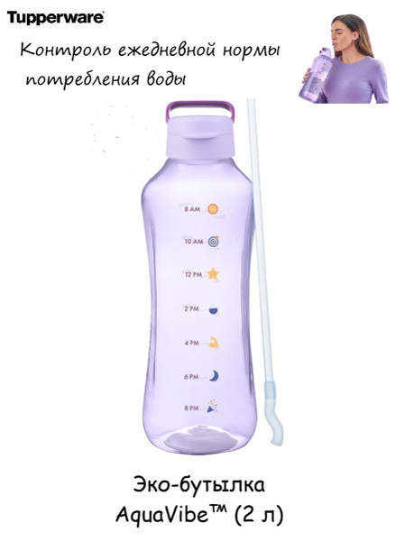 Эко-бутылка AquaVibe (2л) с ручкой Tupperware купить c доставкой на OZON по низкой цене (1943921138)
