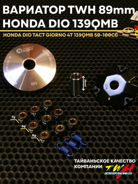 Вариатор передний Хонда Дио Такт Леад Джорно TWH (тюнинг) 89mm / Honda Dio Tact Lead Giorno ...