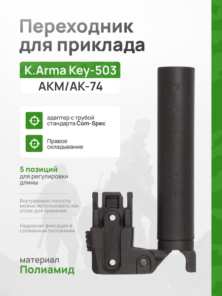 Адаптер с трубой приклада для АКМ, АК-74 Com-spec, K.Arma купить на OZON по низкой цене (1901890655)