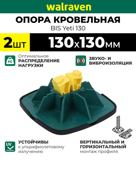 Опора кровельная BIS Yeti 130 с антивибрационным ковриком, 2 шт ...