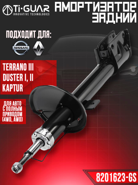 Амортизатор задний Nissan Terrano (D10) 14- / Renault Duster, Kaptur ...