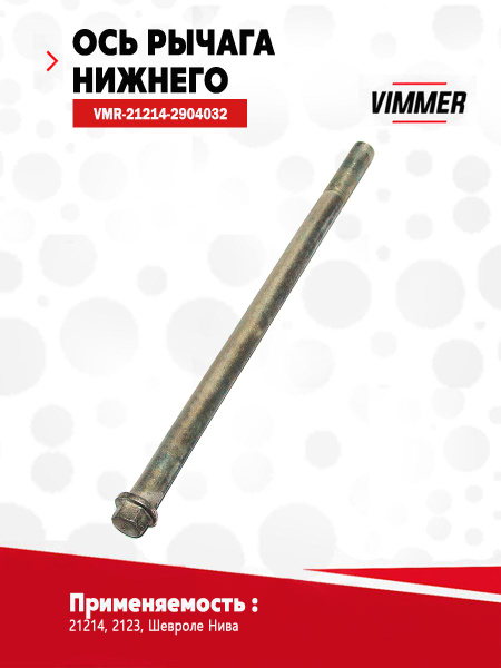 Ось рычага нижнего для а/м ВАЗ (Лада) 21214, 2123 тм VIMMER ОЕМ 21214-2904032 купить c доставкой ...