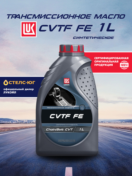 Масло трансмиссионное LUKOIL CVTF FE для вариаторов, синтетическое, 1л ...