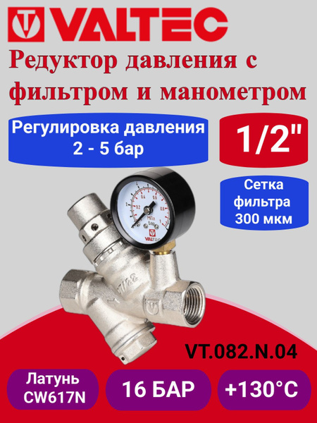 Редуктор давления с фильтром и манометром, от 2 до 5 бар 1/2" Valtec VT.082.N.04 купить на OZON ...
