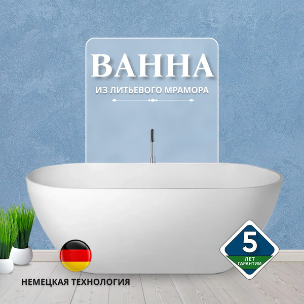Ванна отдельностоящая из литьевого мрамора DEV-MARK Оливия 150х75х58 ...