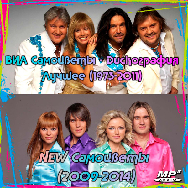ВИА Самоцветы - Дискография. Лучшее (1973-2011) + NEW Самоцветы (2009-2014) (ЗАПИСЬ НА CD-R ...
