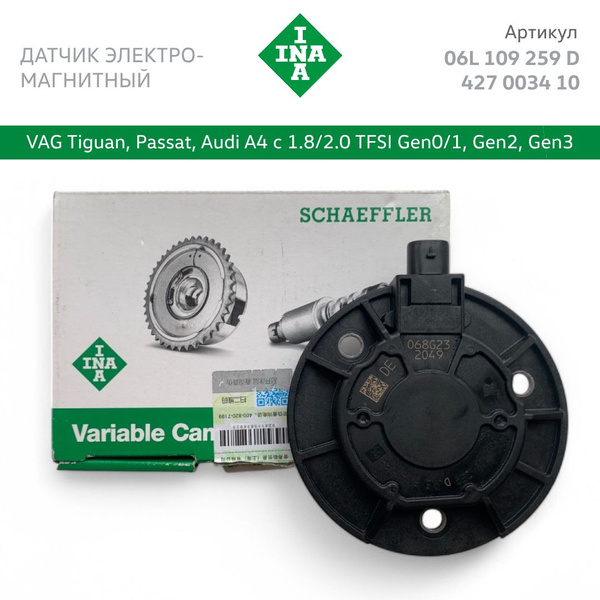 Ina: 427003410, OE: 06L109259D Датчик оборотов распредвала ...