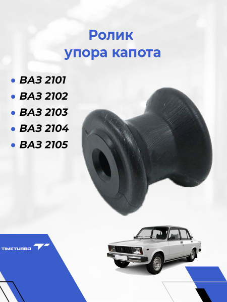 Ролик упора капота ВАЗ 2101 2102 2103 2104 2105 купить на OZON по низкой цене (1643757015)