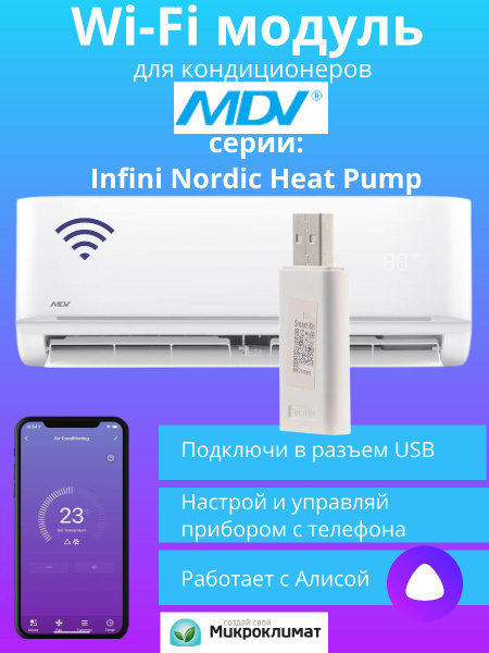 Wi-Fi модуль/сетевой адаптер для кондиционера MDV Infini Nordic Heat ...