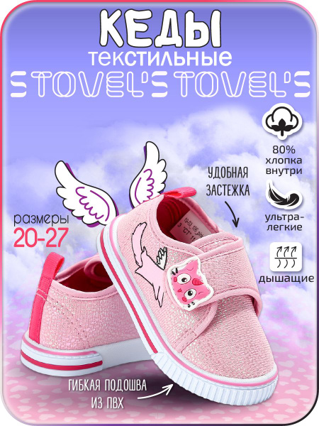 Кеды Девочки STOVEL'S Текстиль Бег, размер 27 R (средняя) Лето Липучки ...