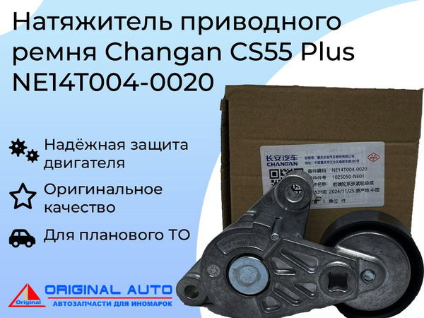 Натяжитель приводного ремня Changan CS55 Plus NE14T004-0020. купить на ...