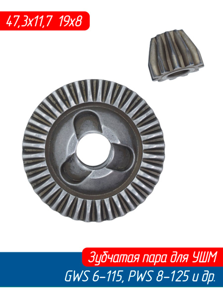 Конические шестерни (Зубчатая пара, редуктор) к УШМ PWS 6-115 купить на OZON по низкой цене ...