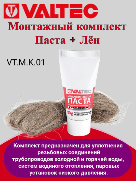 Комплект монтажный VALTEC №1 (паста 20г + лен) Valtec VT.M.K.01 купить на OZON по низкой цене ...