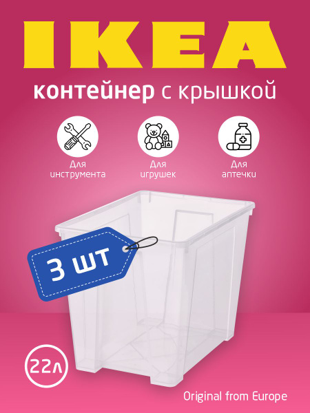 Контейнер для хранения вещей IKEA, 39 х 28 х 28 купить c доставкой на OZON по низкой цене ...