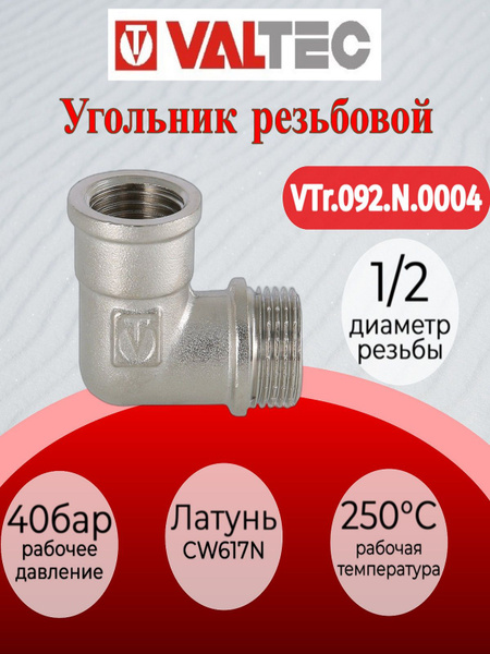 Угольник 1/2" вн.-нар.Valtec VTr.092.N.0004 купить на OZON по низкой цене (1955664500)