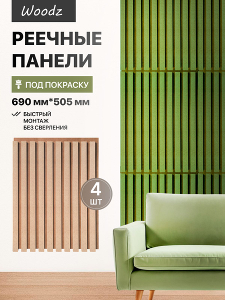 Стеновые панели реечные под покраску рейки декоративные на стену 690х505 4 шт 1 36 кв м Woodz