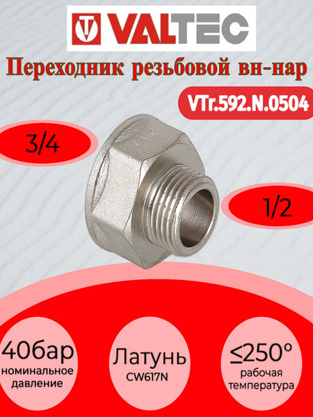 Переходник 3/4"х1/2" вн.-нар. Valtec VTr.592.N.0504 купить на OZON по низкой цене (1955667447)