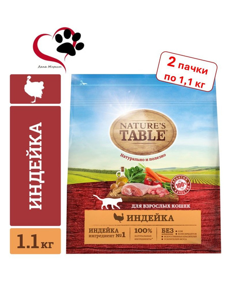 Сухой корм Nature s Table для взрослых кошек, Индейка, 2 шт х 1.1кг купить на OZON по низкой ...