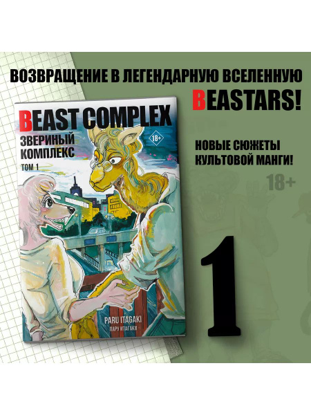 Beast Complex. Звериный комплекс. Том 1 | Итагаки Пару купить на OZON ...