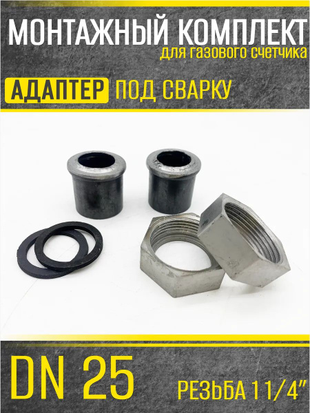 Монтажный комплект для счетчика газа, DN25, 1 1/4" сварка купить на OZON по низкой цене (1994517387)