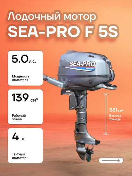 Лодочный мотор SEA-PRO F 5S, 4-х тактный, 139 см3, 5 л.с. купить c доставкой на OZON по низкой ...