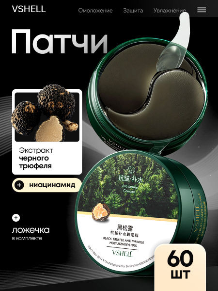 Vshell Патчи для глаз от отеков и морщин гидрогелевые с черным трюфелем ...