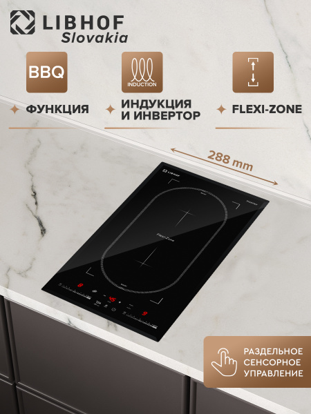 Индукционная варочная панель Libhof CH-36302I 2 конфорки, Flex Zone, индикация остаточного тепла ...