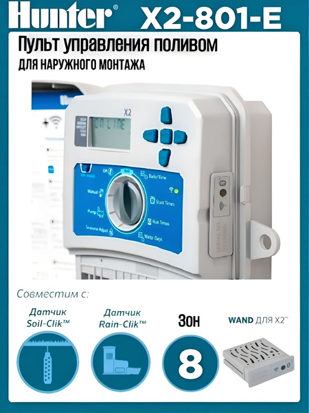 Пульт управления поливом Hunter X2-801-E / Контроллер управления ...