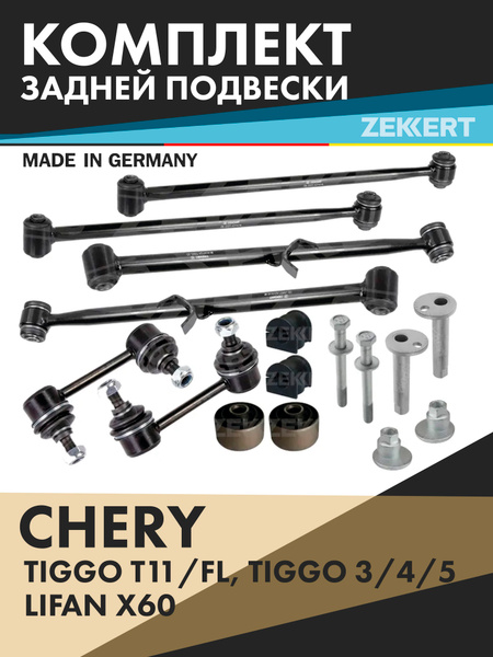 Полный комплект задней подвески ZEKKERT Чери Тиго Т11 (Втулка 82 мм) комплект CHERY Tiggo Задняя ...