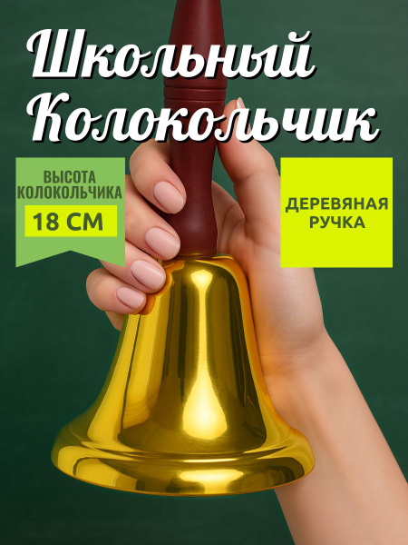 Колокольчик металлический 18см с деревянной ручкой школьный на ...