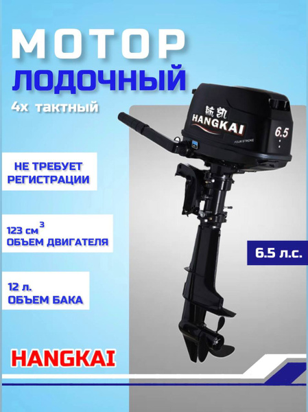 Лодочный мотор 6.5 л.с. HANGKAI купить c доставкой на OZON по низкой цене (1998268481)