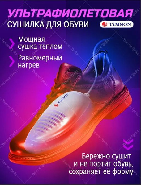 Timson Сушилка для обуви купить на OZON по низкой цене (2775313903)