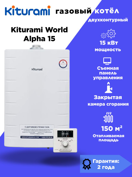 Котел газовый Kiturami World Alpha 15 (15 кВт.) (Китурами) турбированный двухконтурный ...