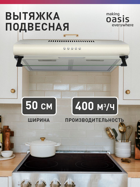 Вытяжка кухонная 50 см подвесная making Oasis everywhere UP-50I / вытяжка для кухни 50 см купить ...
